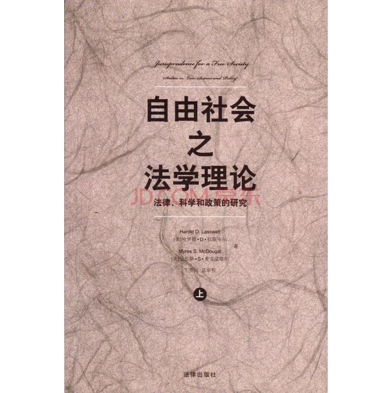 【法律出版社】自由社会之法学理论法律科学和政策的研究全二册