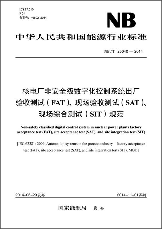 核电厂非安全级数字化控制系统出厂验收测试、现场验收测试、现场综合测试规范（NB/T 25040-2014）