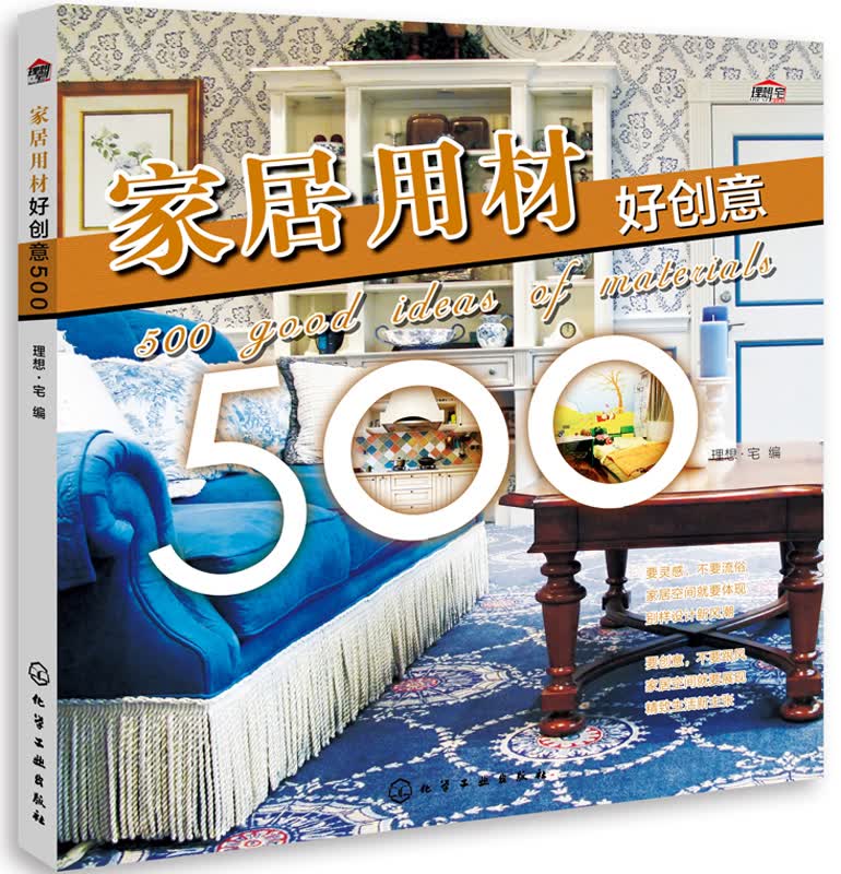家居用材好创意500
