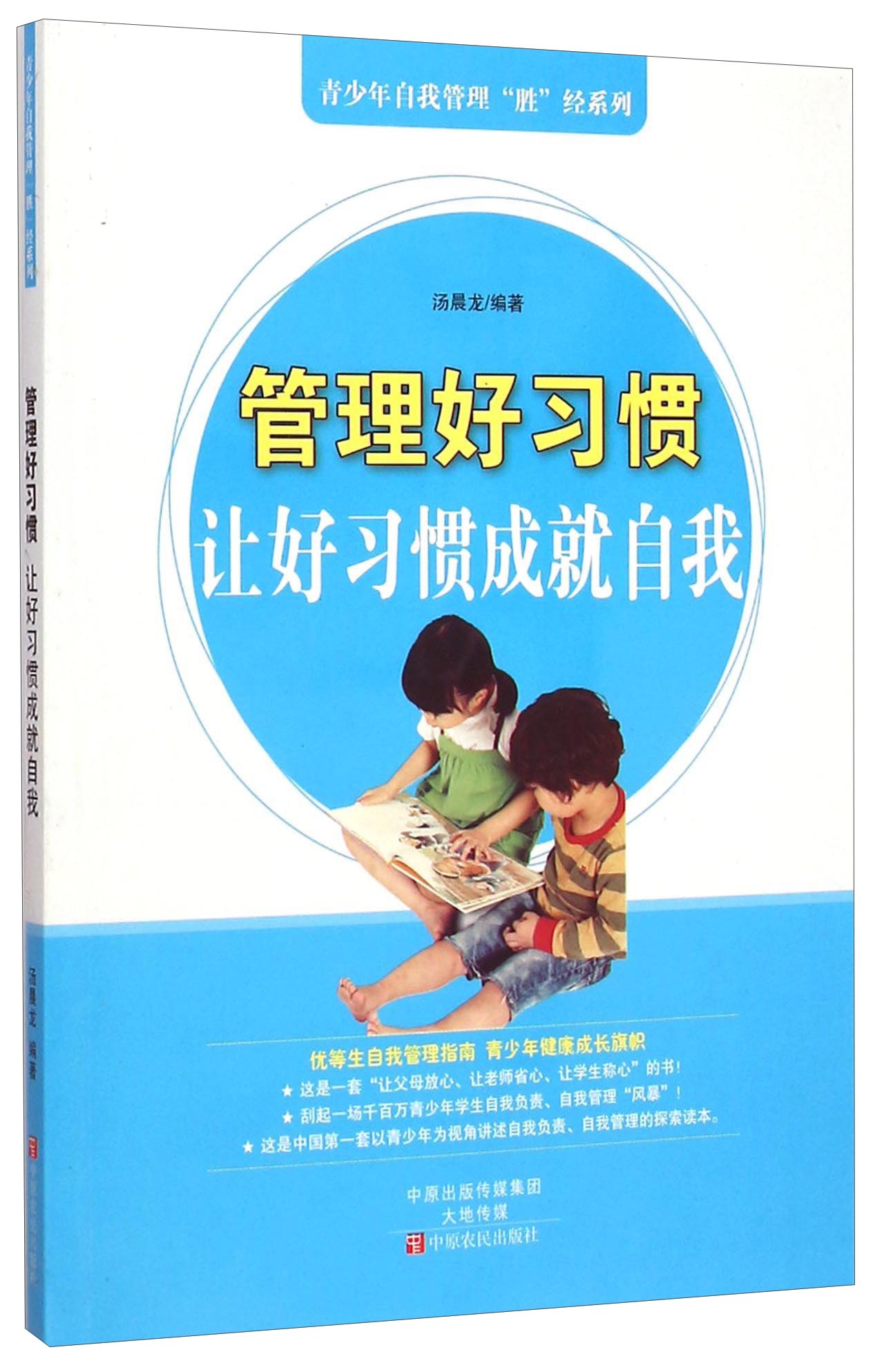 青少年自我管理“胜”经系列·管理好习惯：让好习惯成就自我