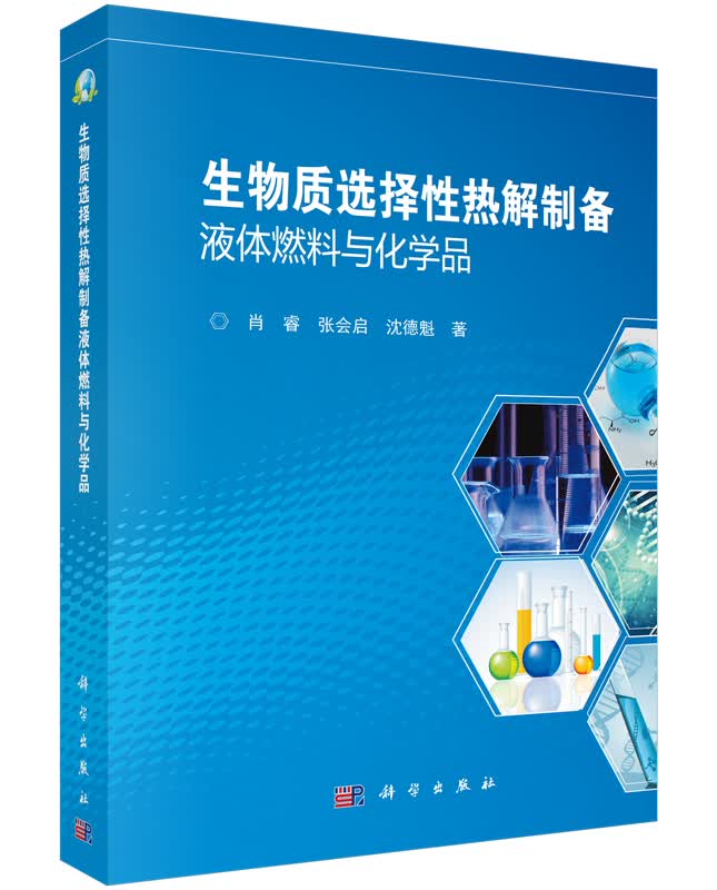 生物质选择性热解制备液体燃料与化学品