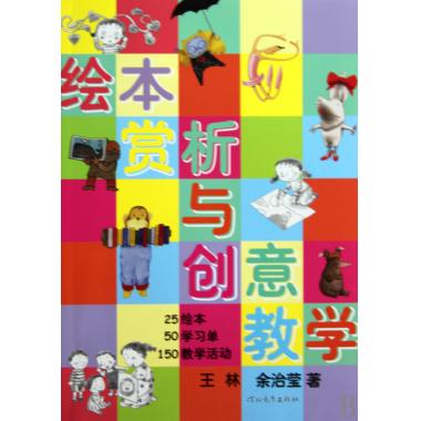 绘本赏析与创意教学