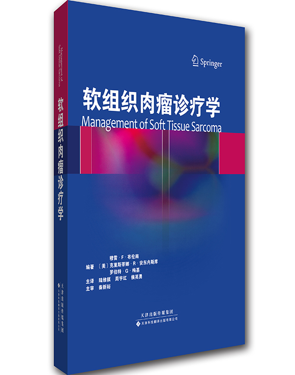 软组织肉瘤诊疗学