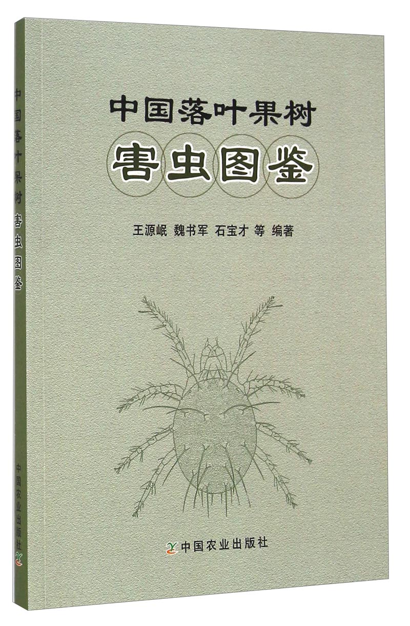 中国落叶果树害虫图鉴