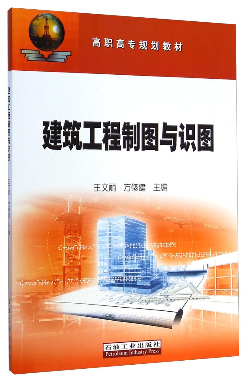 建筑工程制图与识图/高职高专规划教材
