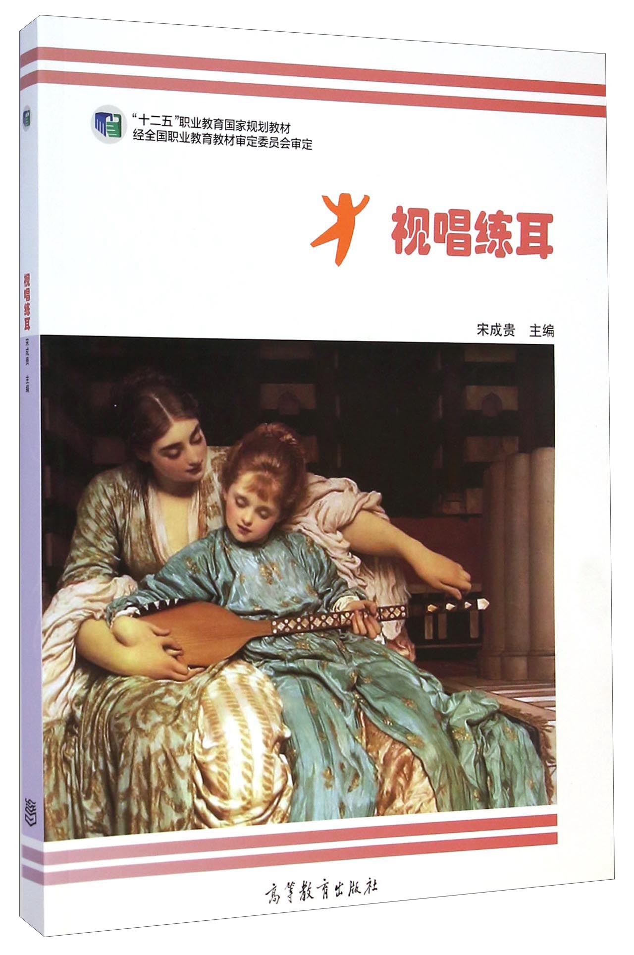 视唱练耳/“十二五”职业教育国家规划教材