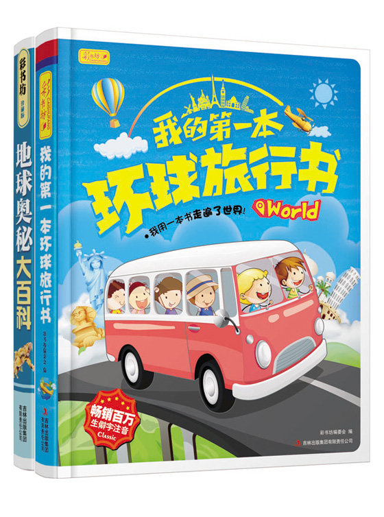满足孩子的好奇心：地球奥秘边走边学（套装共2册）