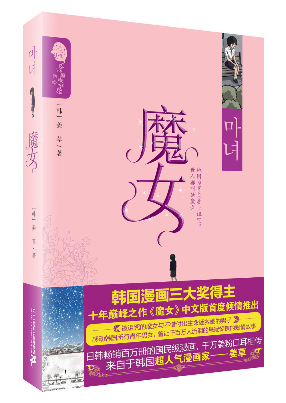 ⅹ韩国-国会漫画大奖姜草漫画系列---魔女1新978755680678221世纪（韩）姜草著 王宁