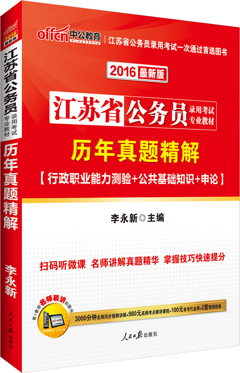 中公2016江苏省公务员录用考试专业教材：历年真题精解行政职业能力测验公共基础知识申论（二维码版）