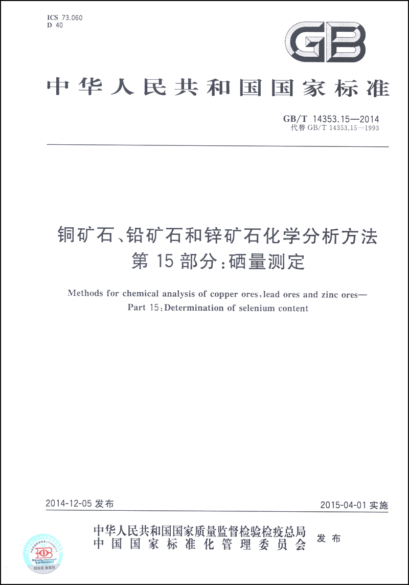 中华人民共和国国家标准（GB/T 14353.15-2014）·铜矿石、铅矿石和锌矿石化学分析方法 第15部分：硒量测定