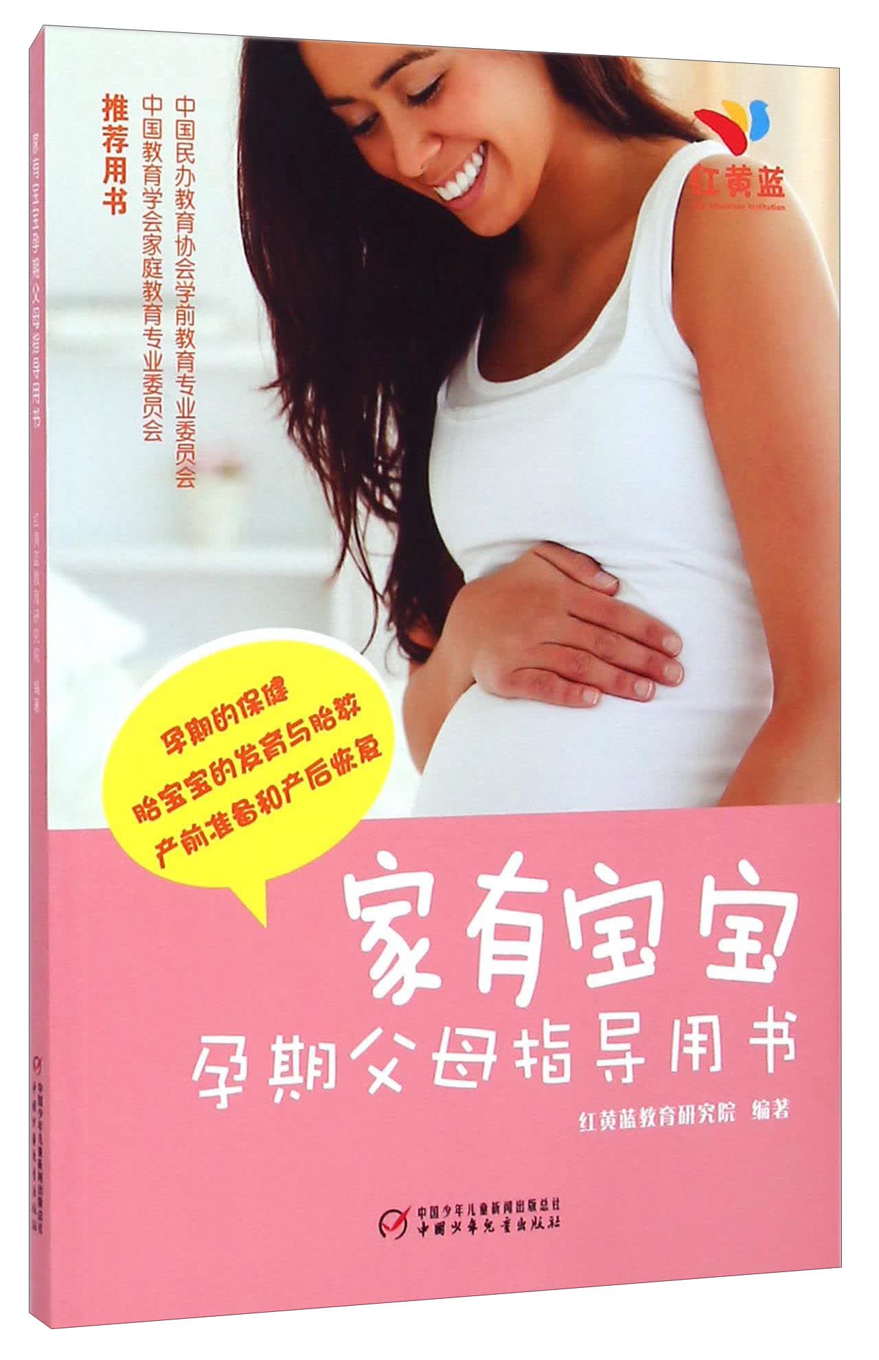 家有宝宝孕期父母指导用书