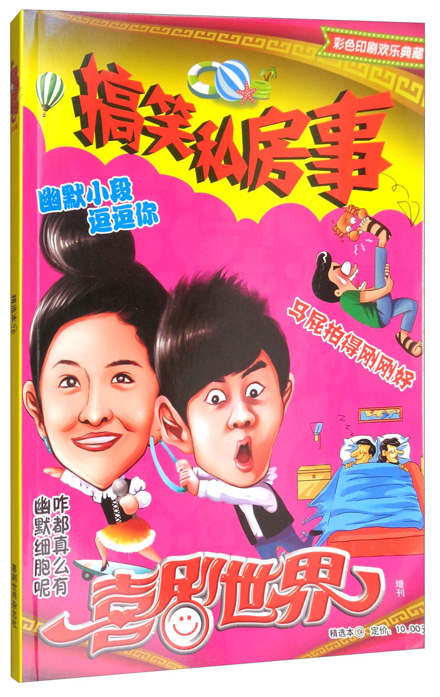 喜剧世界（增刊精选本 14 彩色印刷 欢乐典藏）