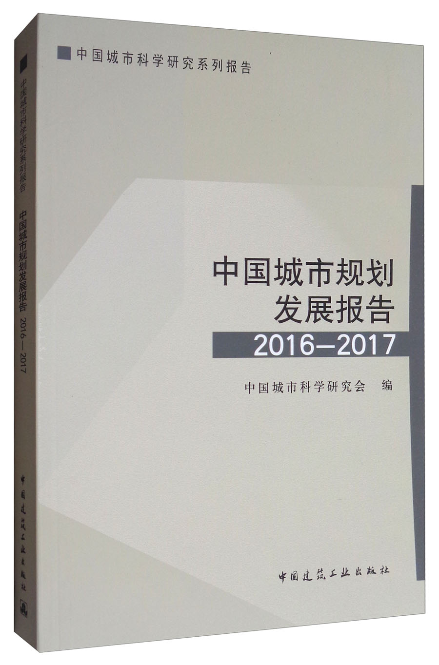 中国城市科学研究系列报告：中国城市规划发展报告2016-2017