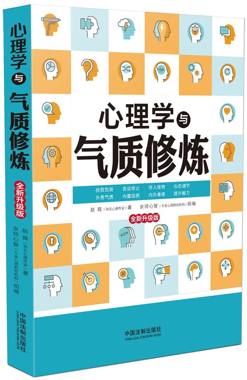 心理学与气质修炼（全新升级版）