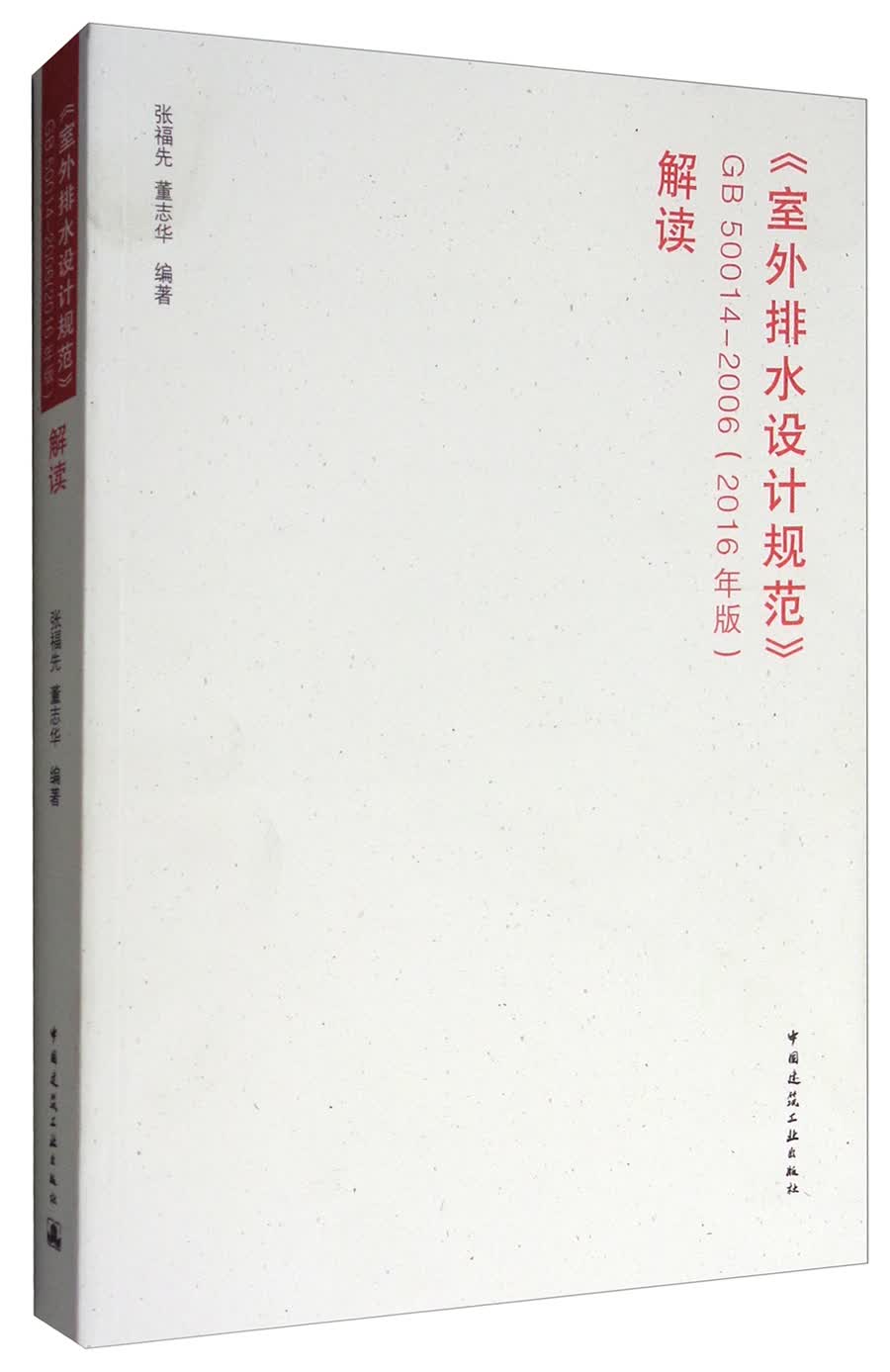 《室外排水设计规范》GB 50014-2006（2016年版）解读