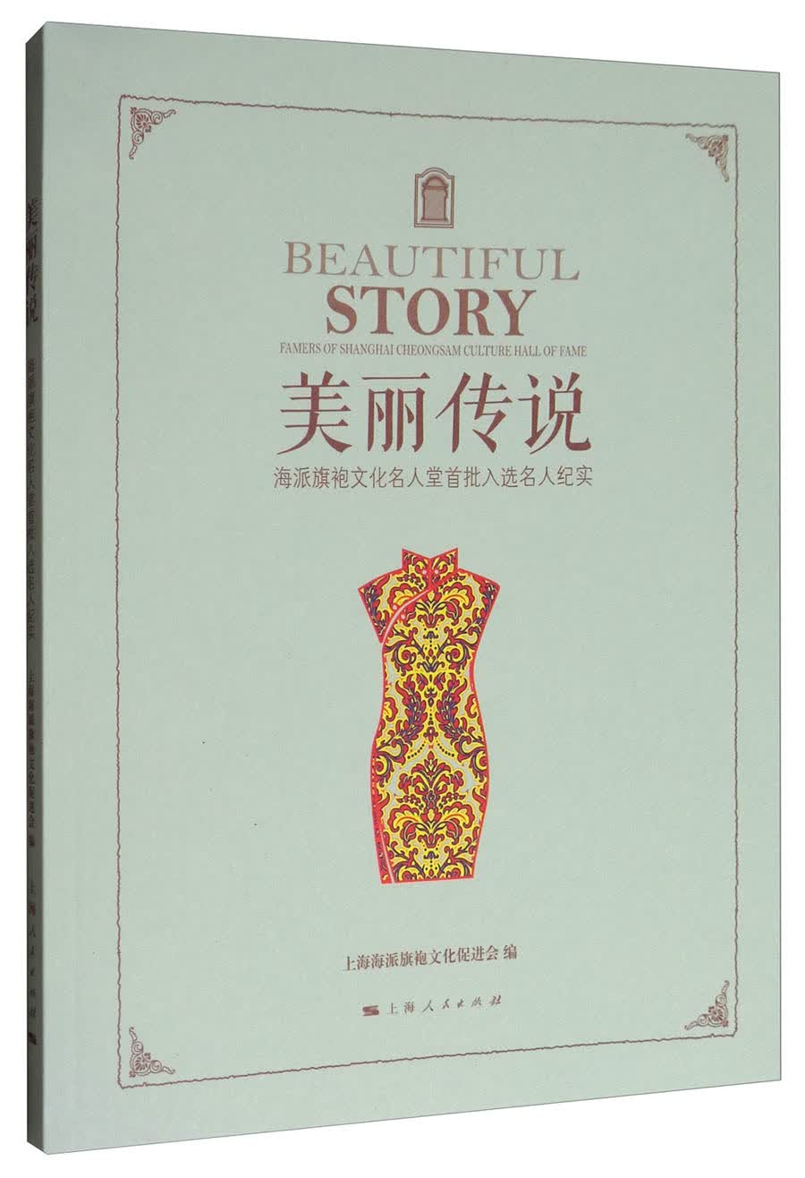 美丽传说：海派旗袍文化名人堂首批入选名人纪实