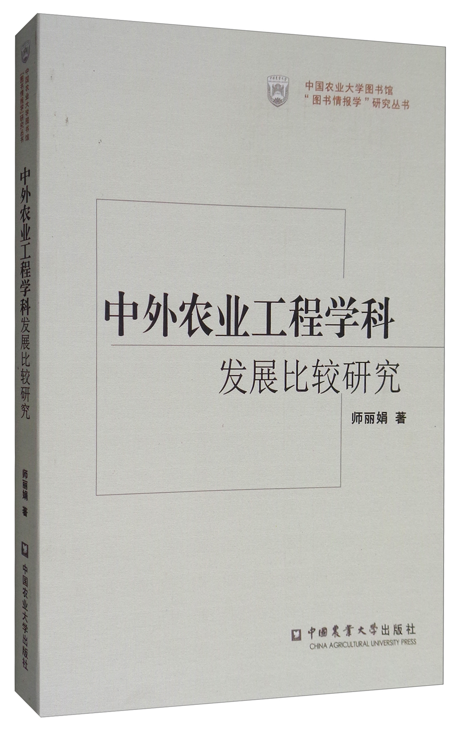 中国农业大学图书馆“图书情报学”研究丛书：中外农业工程学科发展比较研究
