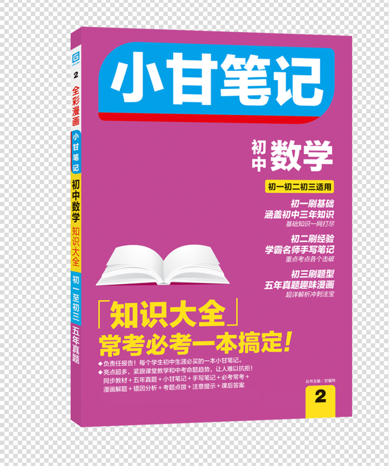 小甘笔记 初中数学