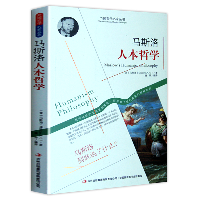 外国哲学名家丛书 ：马斯洛人本哲学