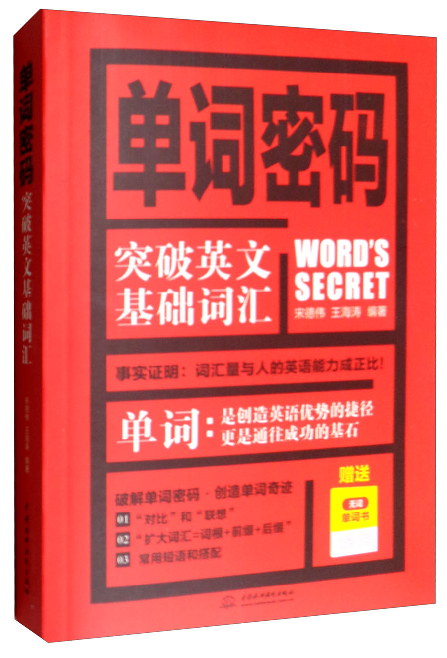 单词密码：突破英文基础词汇（附无词单词书）