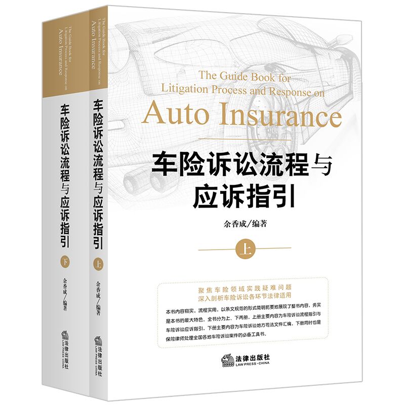 车险诉讼流程与应诉指引（套装上下册）