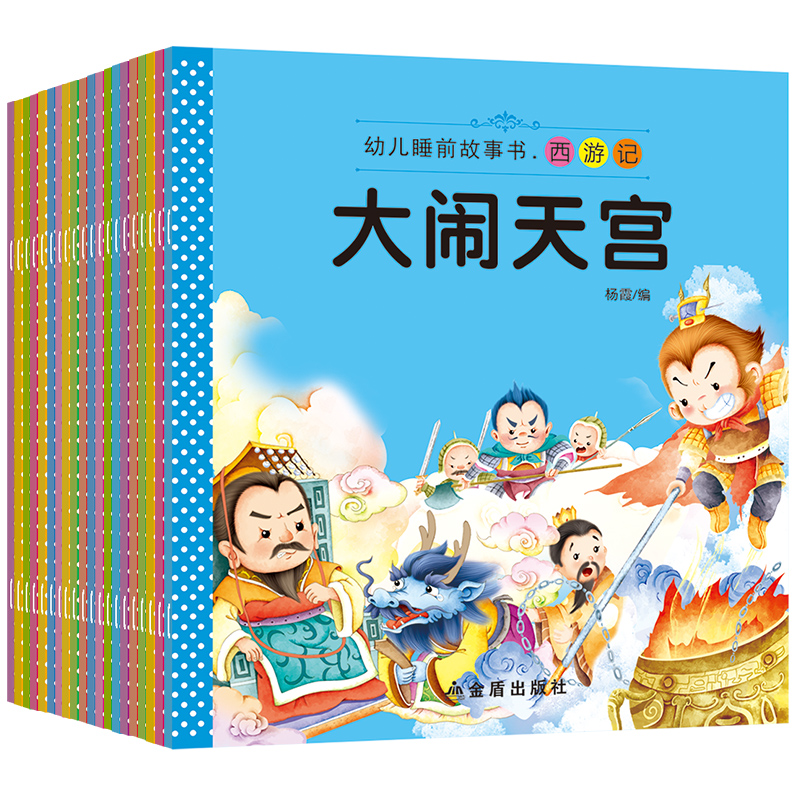 幼儿宝宝睡前故事书 西游记成语故事书 0-3-6岁宝宝幼儿园睡前故事漫画童话故事书益智启蒙早教书 西游记小画书 20册