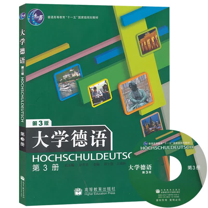包邮 高教 大学德语3 第三册 教材 学生用书 附盘 张书良 第三版 高等教育出版社 德语