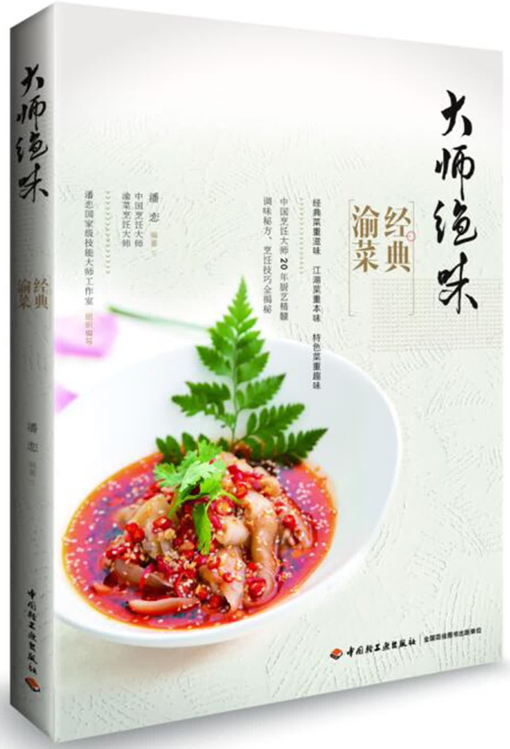 大师绝味经典渝菜