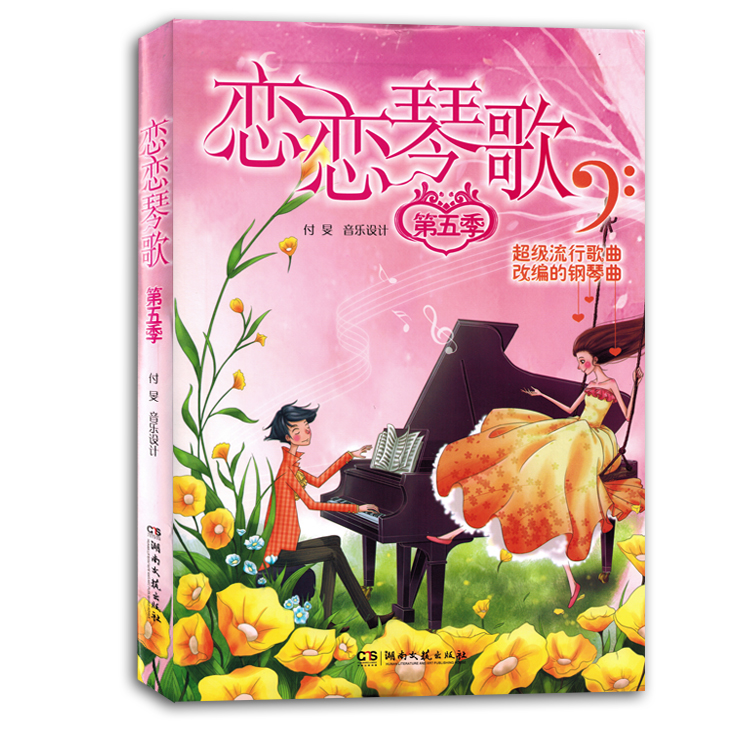 恋恋琴歌(第五季)