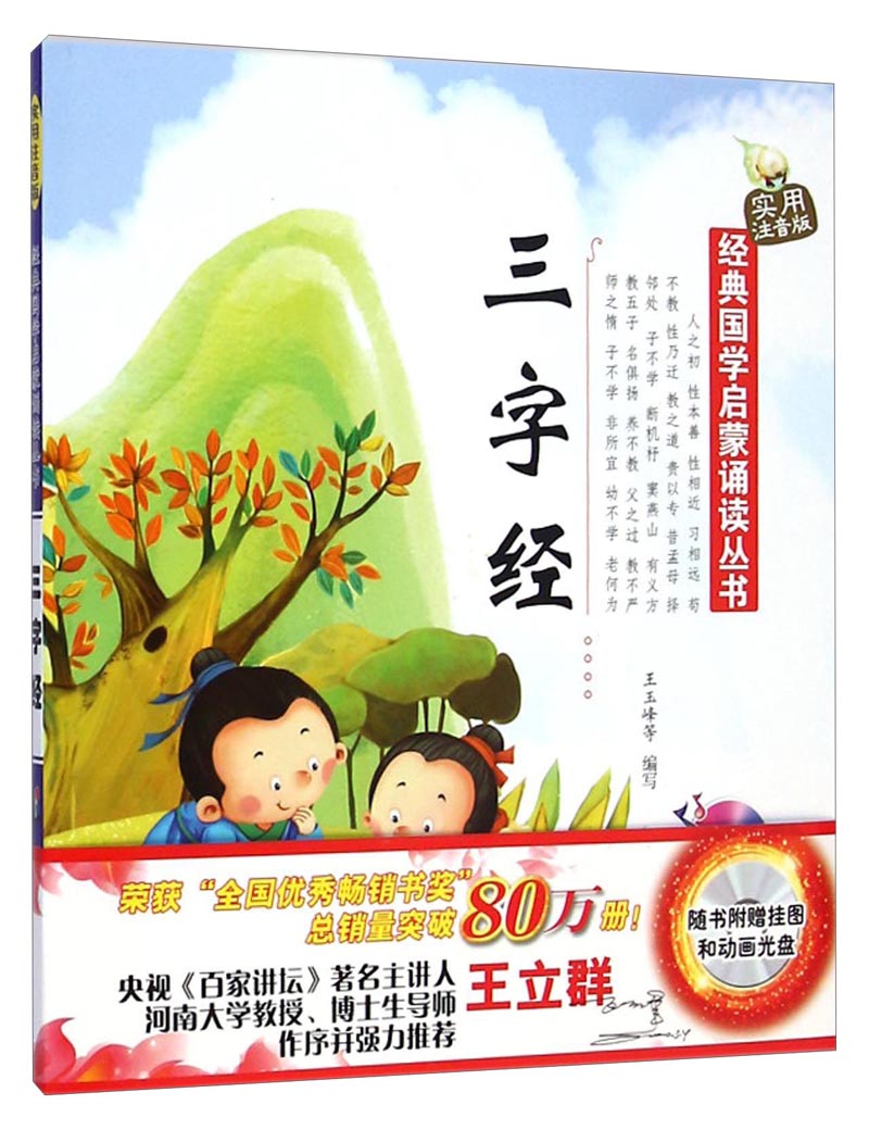 经典国学启蒙诵读丛书：三字经（实用注音版 附光盘1张+挂图1张）