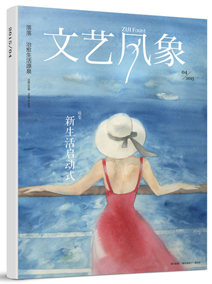 文艺风象：新生活启动式（2015年4月·总203期）