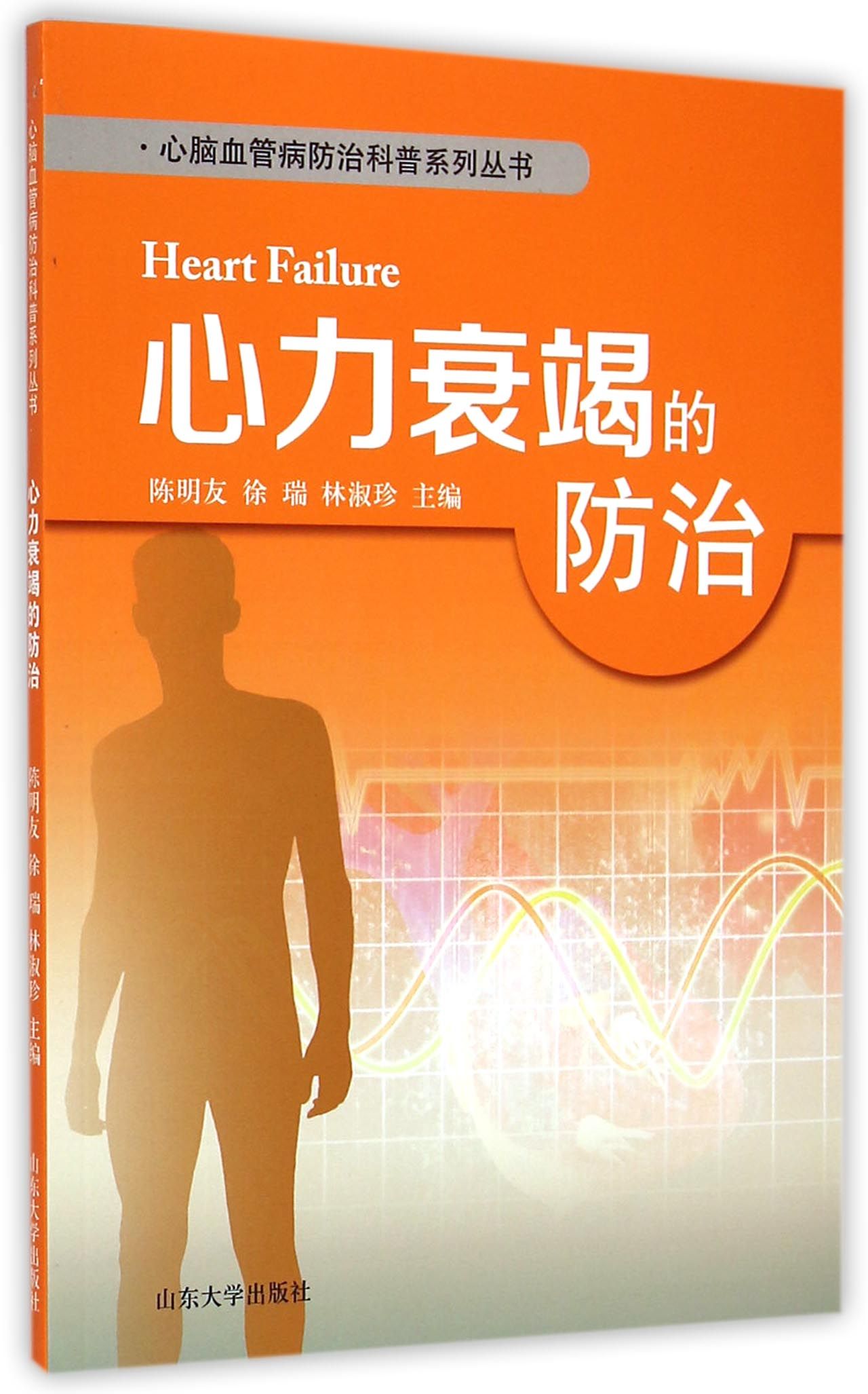 心力衰竭的防治/心脑血管病防治科普系列丛书
