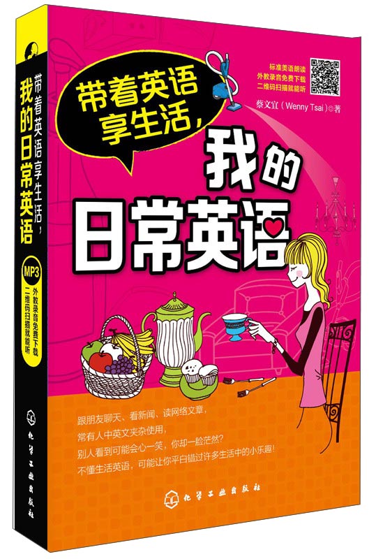 带着英语享生活，我的日常英语
