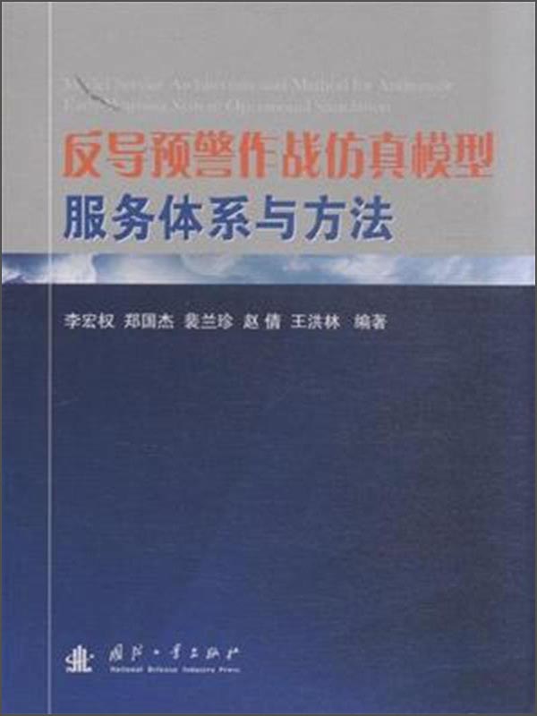 反导预警作战仿真模型服务体系与方法