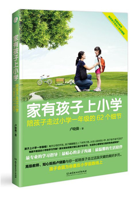 家有孩子上小学：陪孩子走过小学一年级的62个细节