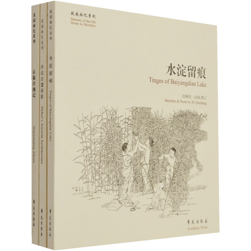 故园画忆之燕赵大地系列：河北古建掠影+石家庄漫记+水淀留痕（套装共3册）
