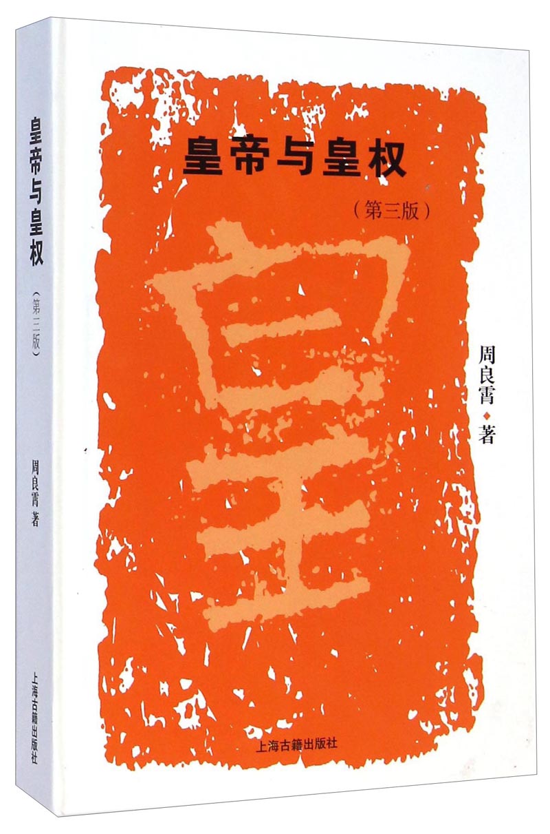 皇帝与皇权（第三版）