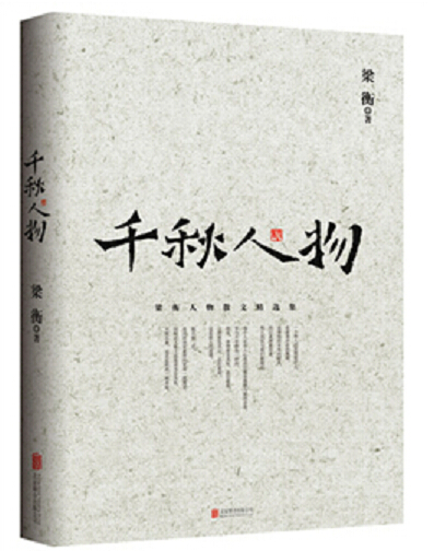 梁衡：千秋人物