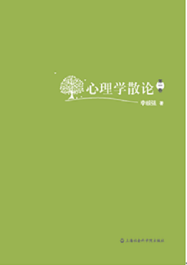 心理学散论（第一卷）