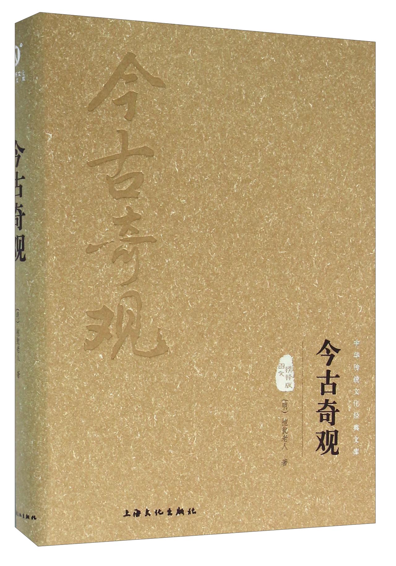 今古奇观（图文精释版）