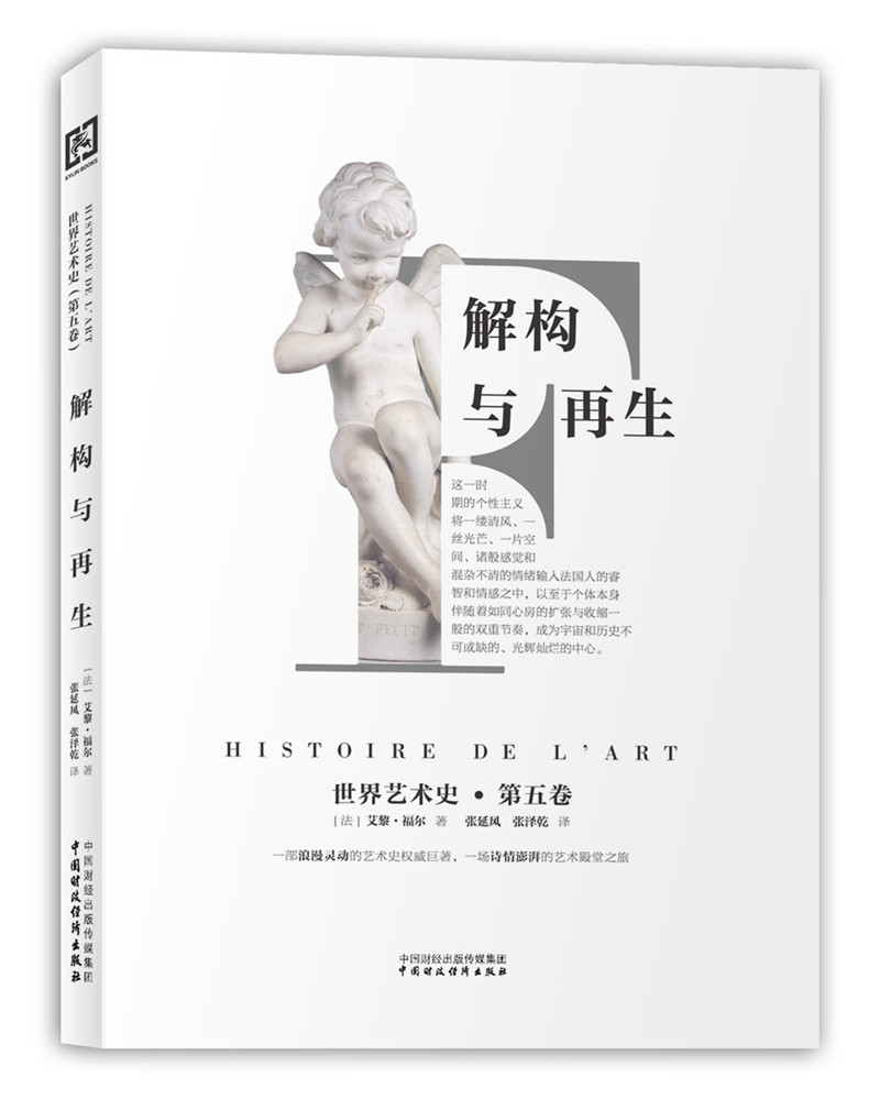世界艺术史·第五卷：解构与再生