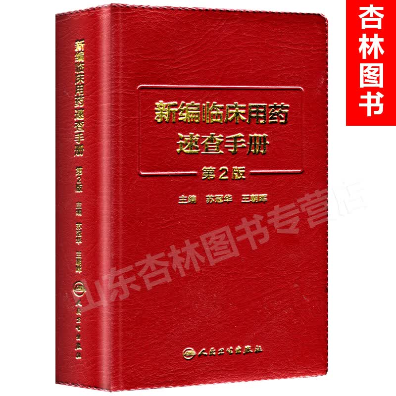 新编临床用药速查手册（第2版）苏冠华主编 临床药物手册书籍 人民卫生出版社