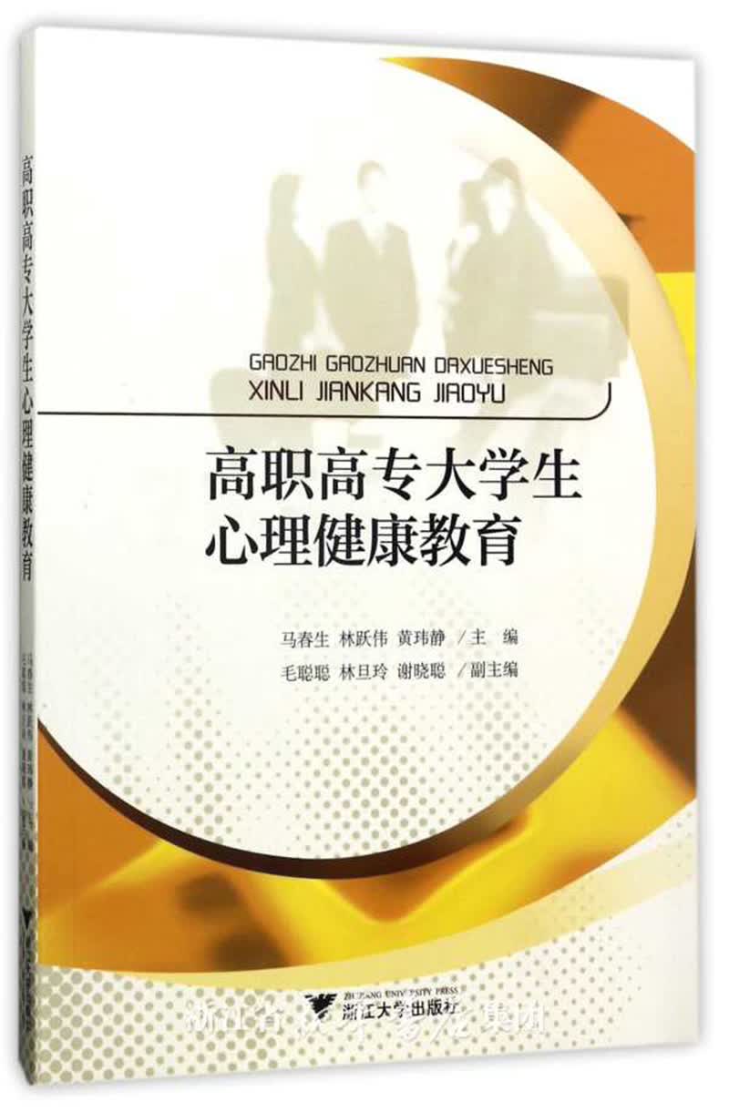 高职高专大学生心理健康教育