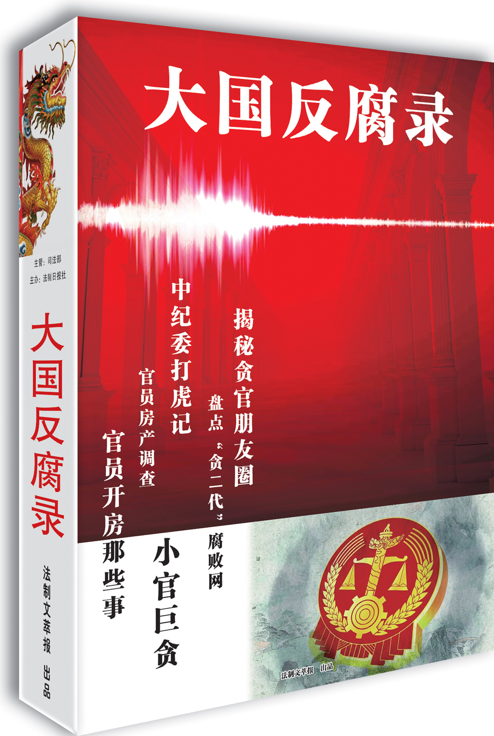 大国反腐录