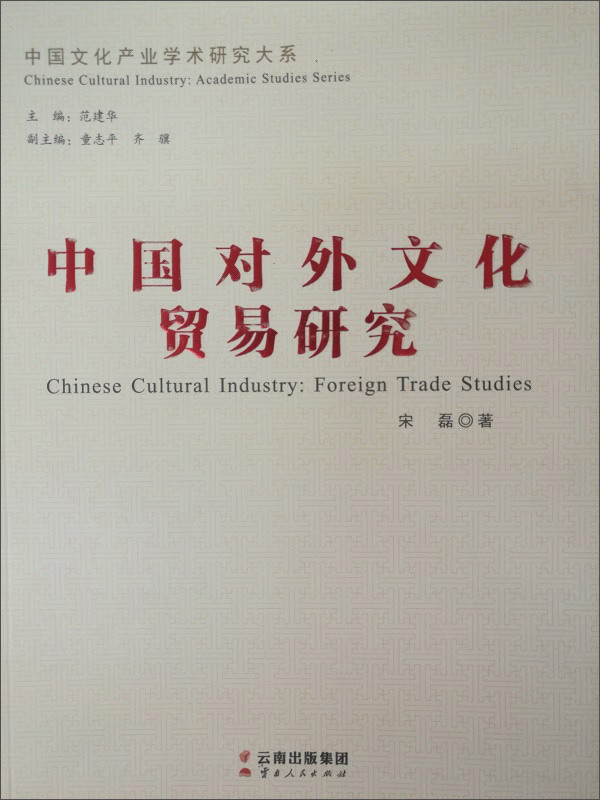 中国对外文化贸易研究/中国文化产业学术研究大系