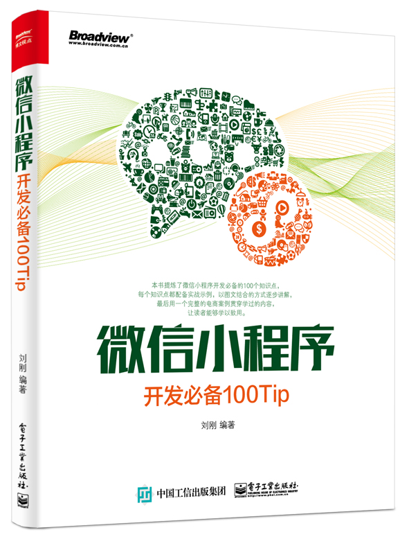 微信小程序开发必备100Tip(博文视点出品)