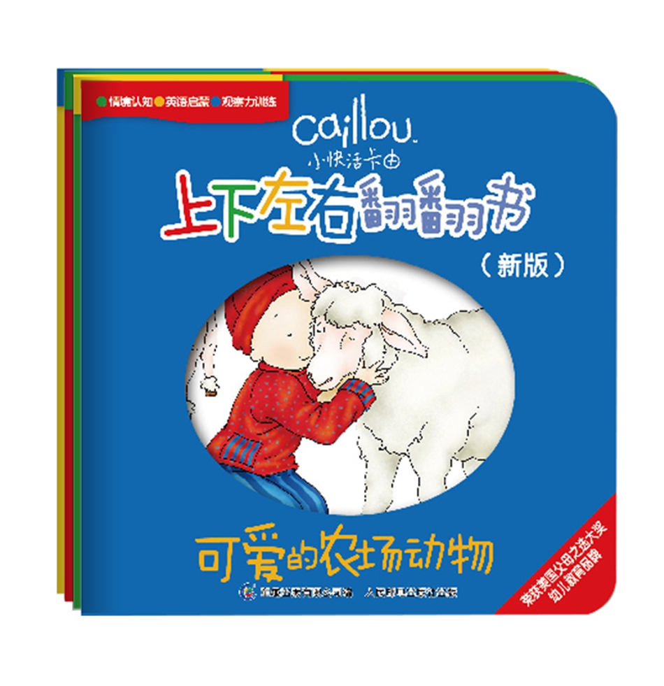 小快活卡由·上下左右翻翻书（新版）(套装共4册）