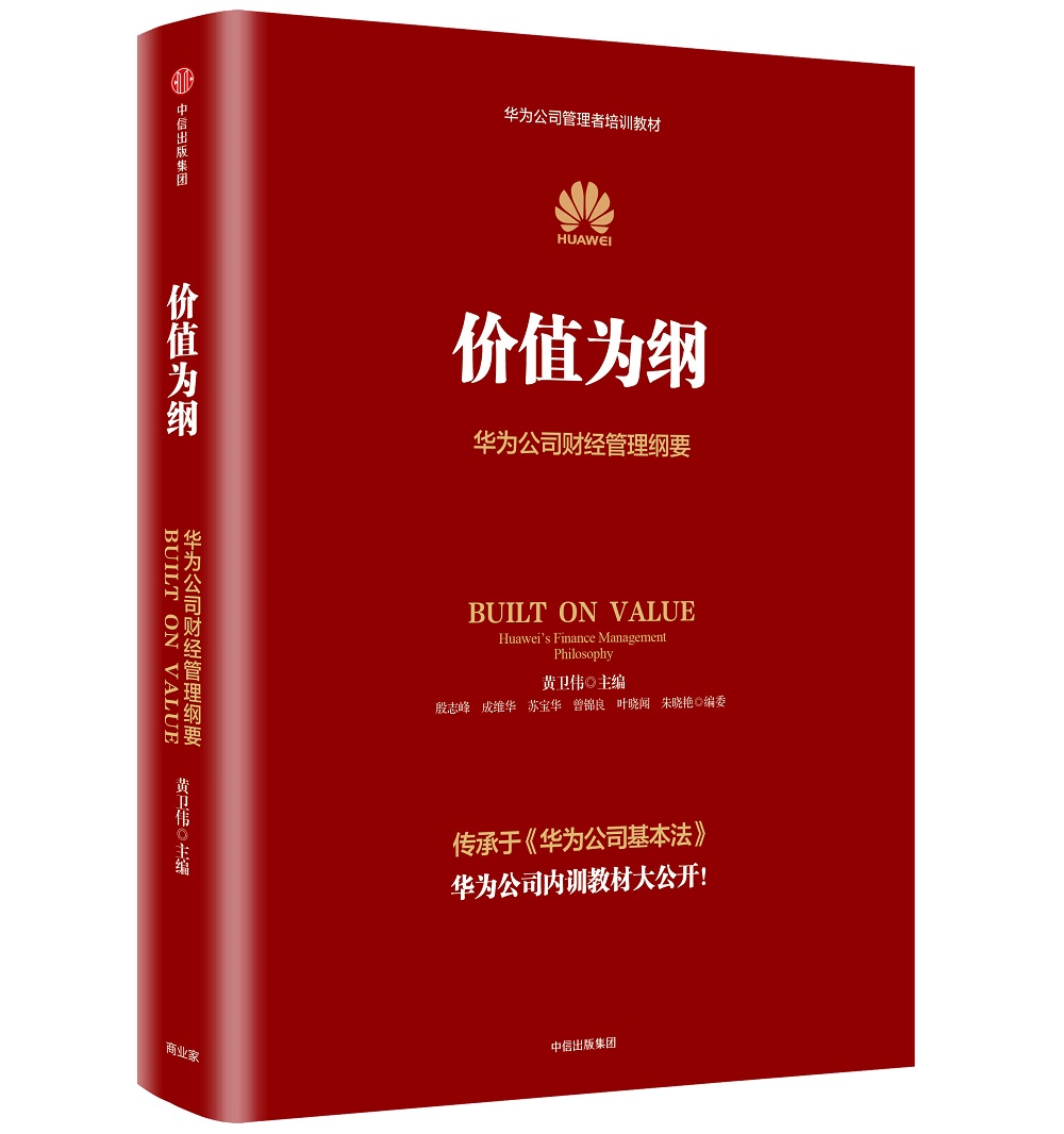 价值为纲：华为公司财经管理纲要9787508680774