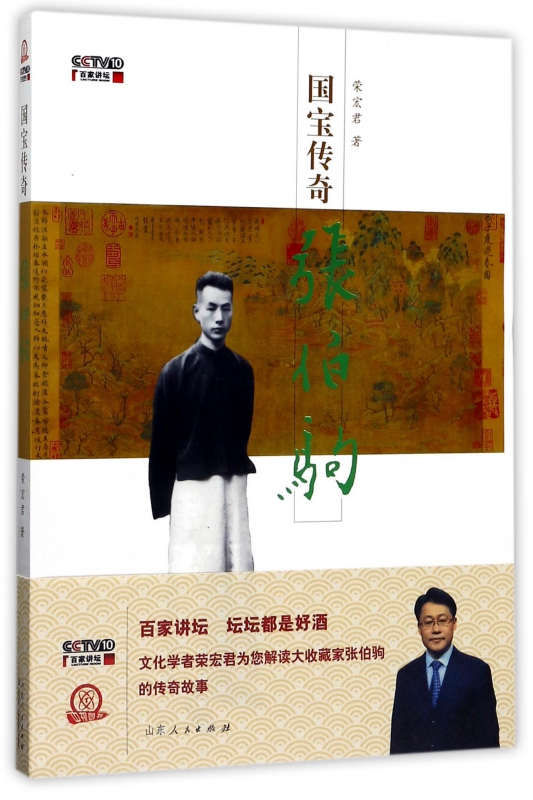 国宝传奇(张伯驹)