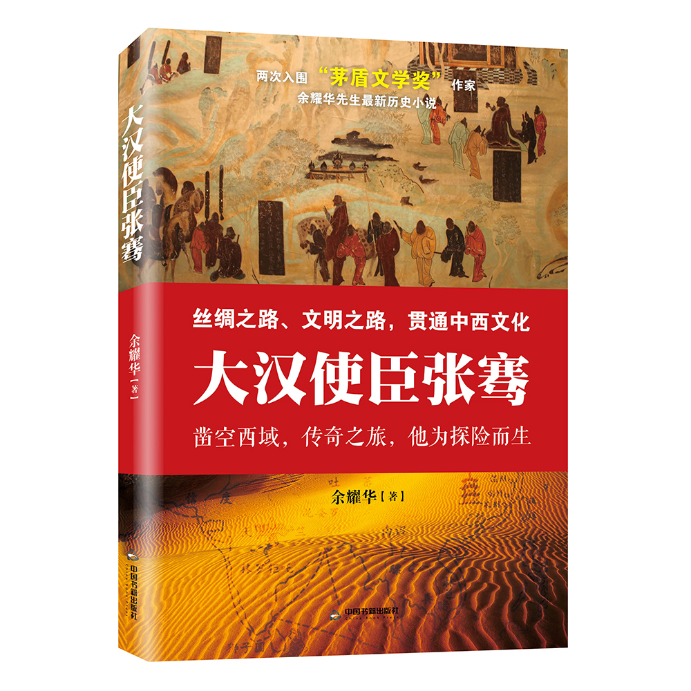 大汉使臣张骞于耀华9787506863209